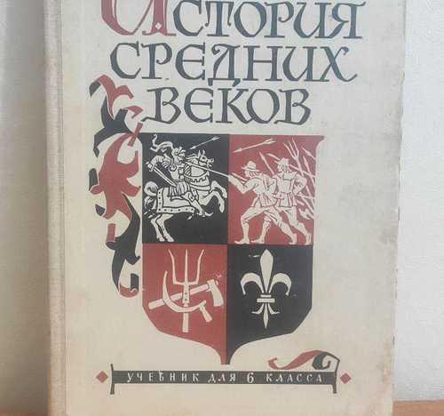 Учебники СССР 1967 история средних веков