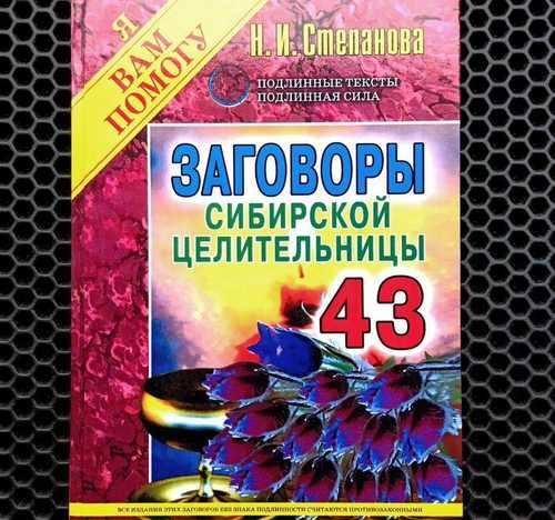 Степанова Заговоры сибирской целительницы 43 выпус