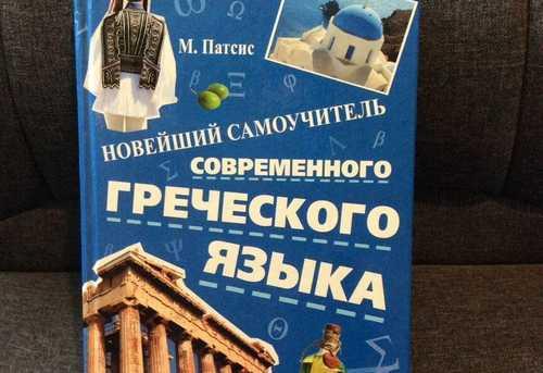 Самоучитель современного греческого языка М.Патсис