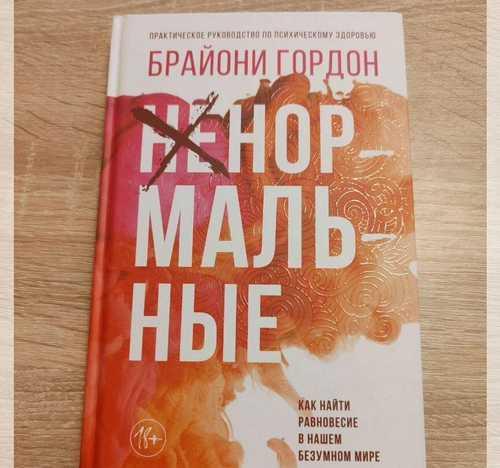 Книга "Ненормальные" Брайони Гордон зависимость, р