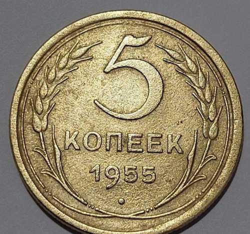 Монета 5 копеек 1955 год.СССР