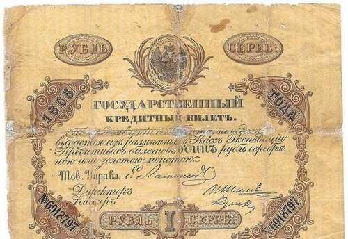 1 рубль 1865 Шилов Кулаков Государственный кредитн