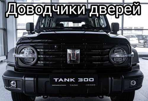 Доводчики дверей на Tank 300 Танк 300