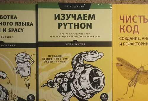 Чистый код, Python и spaCy и прочее. 3 книги