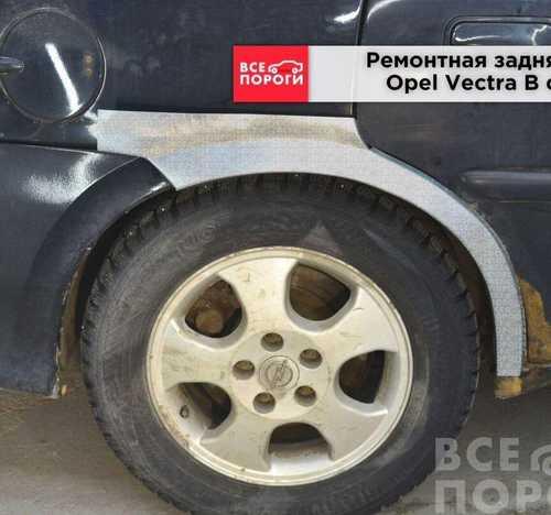 Opel Vectra B седан арки