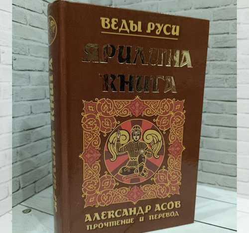 85384 Асов А.И. Ярилина книга 2010