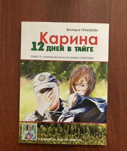 Карина. 12 дней в тайге