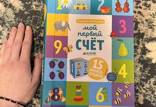 Мой первый счет. 15 книжек-кубиков. Clever