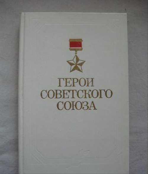 Герои советского союза и соц труда. 2 разных книги