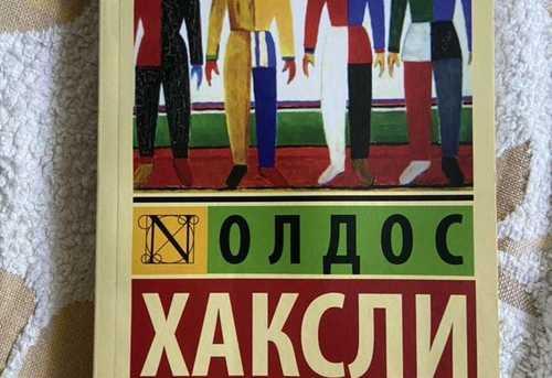 Книга о дивный новый мир