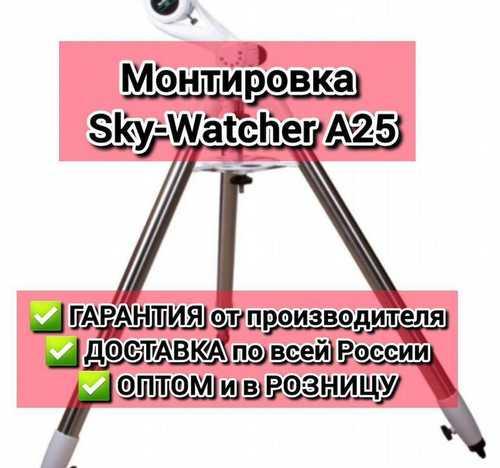 Стойка телескопическая SKY-watcher AZ5