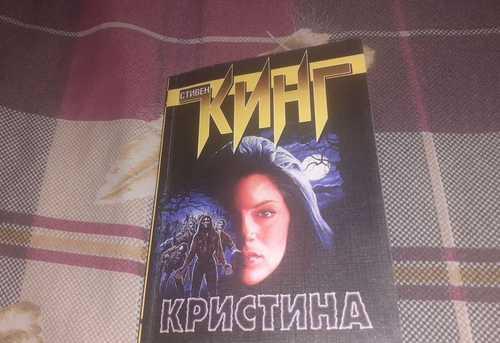 Стивен кинг кристина