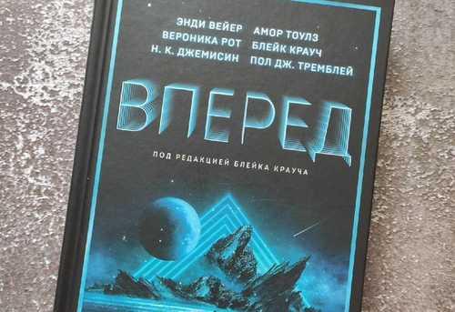 Вперёд. Сборник фантастических повестей. Энди Вейе