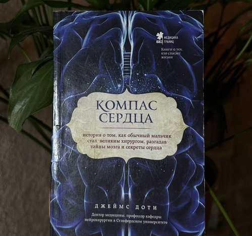 Компас сердца книга