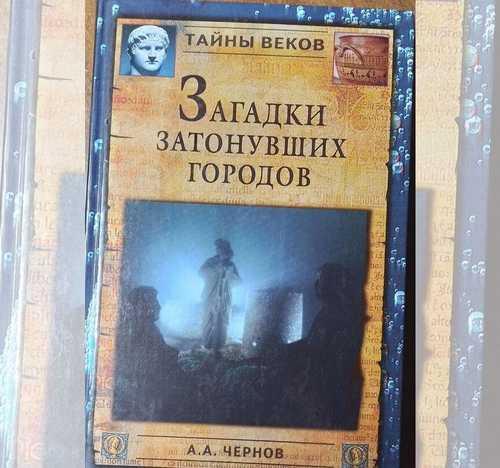 Загадки затонувших городов