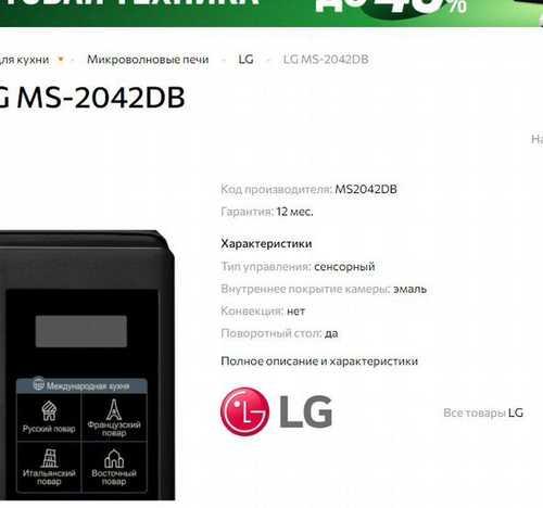 Черная микроволновая печь LG MS2042DB