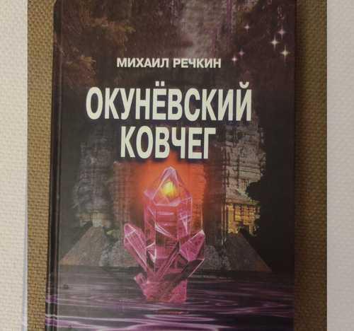Книга М. Речкина "Окуневский ковчег"