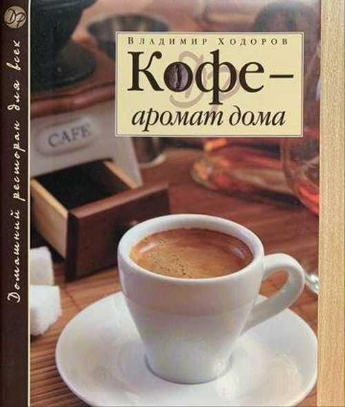 Книга о приготовлении кофе