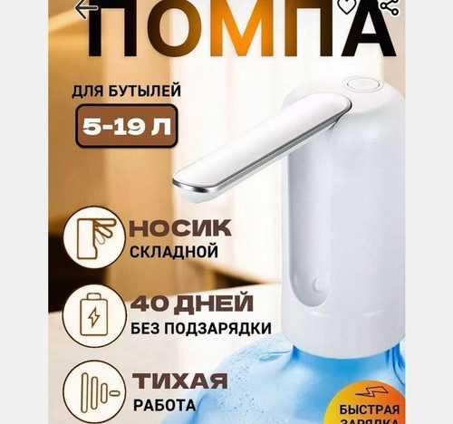 Автоматическая помпа для воды