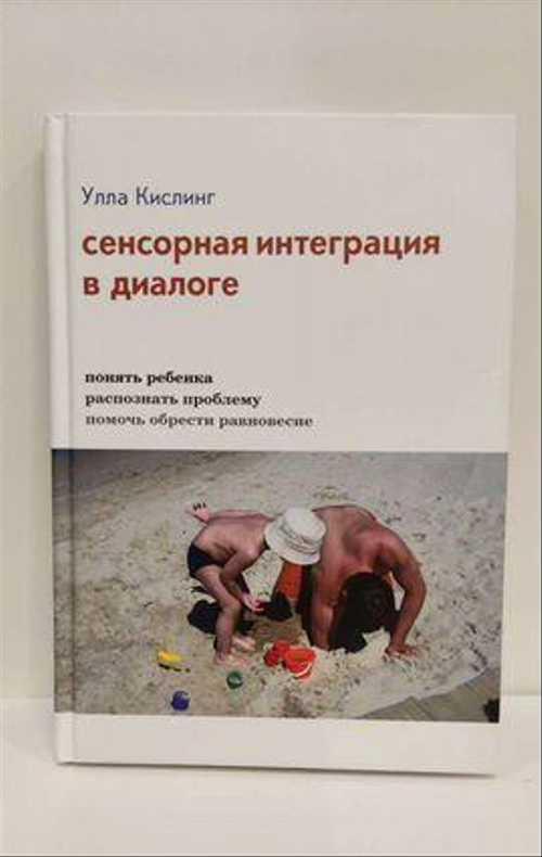 Сенсорная интеграция книга. Сенсорная интеграция в диалоге Улла кислинг. Яйцо кислинг для сенсорной интеграции. Сенсорная интеграция сертификат. Люси Миллер сенсорная интеграция книга.