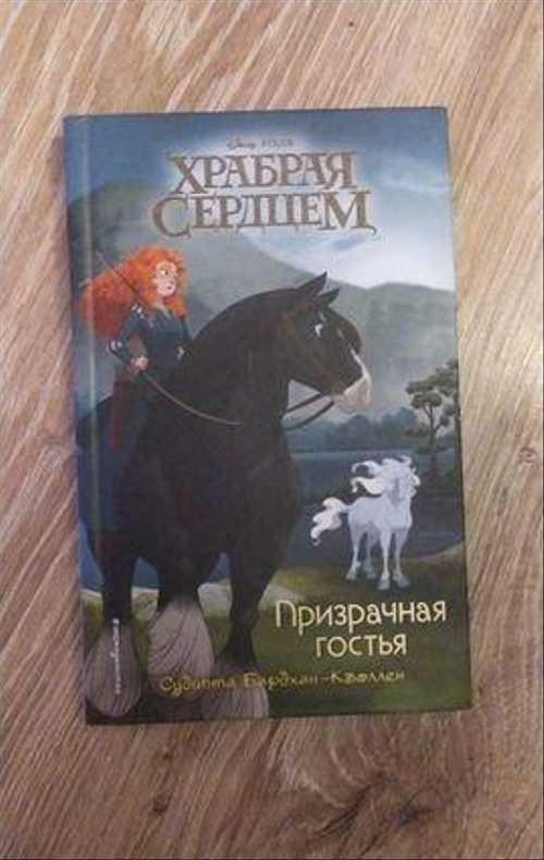 Книга Храбрая сердцем, Призрачная гостья