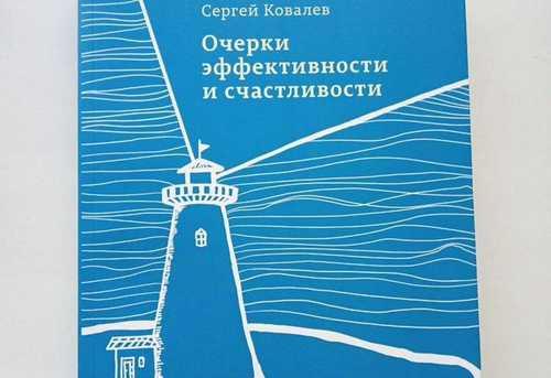Книга Ковалев Очерки эффективности и счастливости