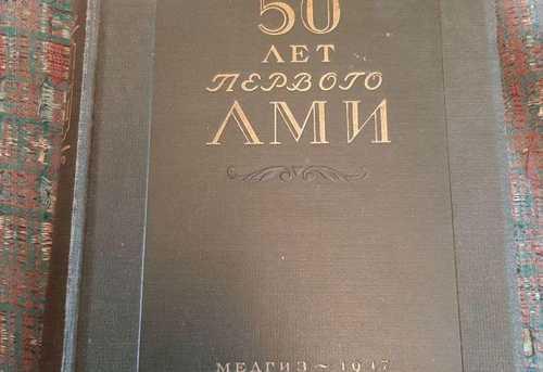 Книга "50 лет Первого лми",1947 г