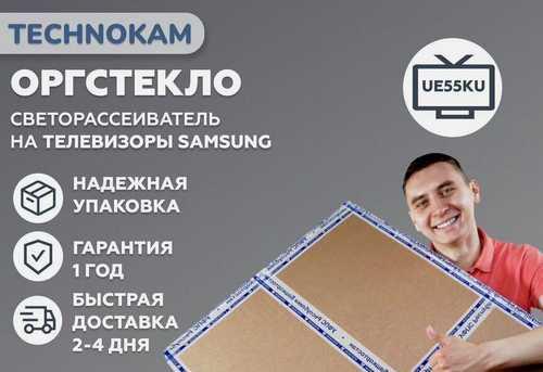 Рассеиватель для телевизора Samsung UE55KU