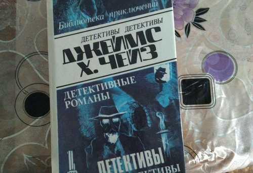 Книги Д.Х. Чейз 13 томов