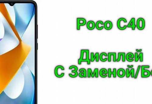 Дисплей Poco C40 Замена