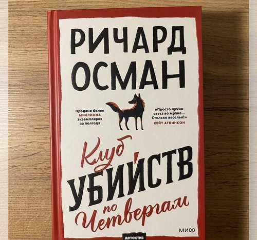 Книга "Клуб убийств по четвергам"