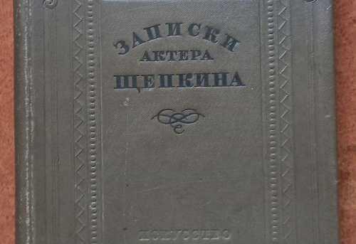 Книга Записки актёра Щепкина 1938 г