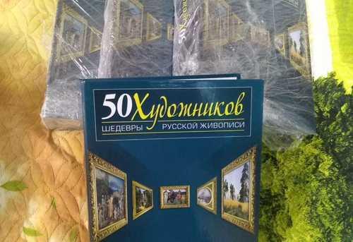 50 художников от Deagostini