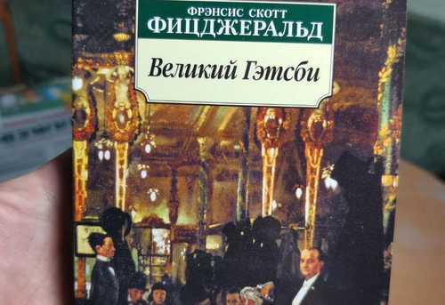 Книга «Великий Гэтсби» Фрэнсис Скотт Фицджеральд