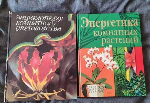 Книги о цветоводстве