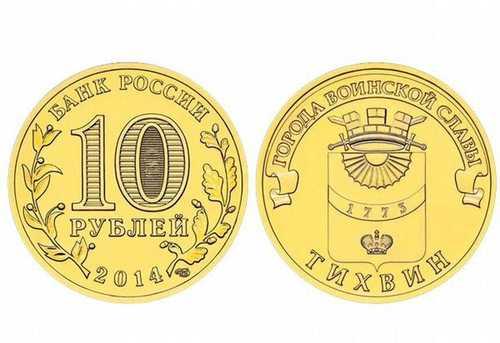 Монета 10 рублей 2014 года, буквы спмд "Тихвин" гв