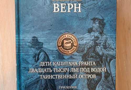 Книга Жюль Верн трилогия