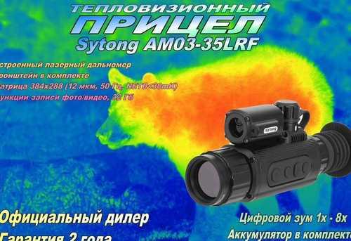 Тепловизионный прицел Sytong AM03-35LRF