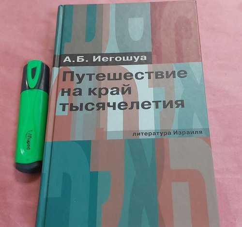 Путешествие на край тысячелетия Иегошуа А.Б