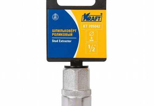 Шпильковерт 1/2 "kraft" (роликовый, 8 мм)