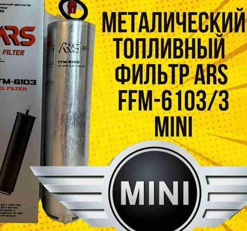 Топливный Фильтр ARS для mini Мини