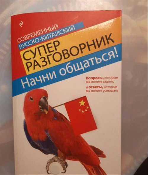 Продам русско-китайский разговорник