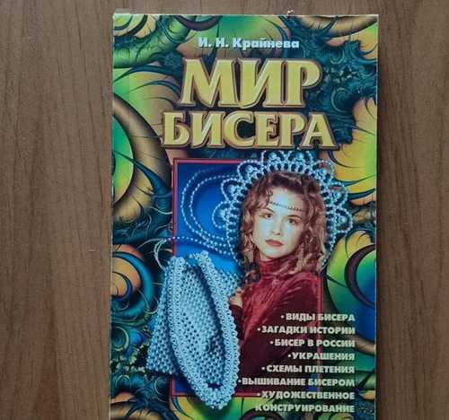 Книга "Мир бисера"