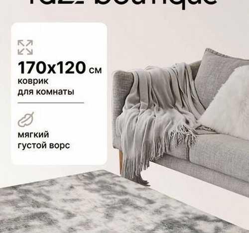 Новый ковер комнатный 170*120, длинный ворс