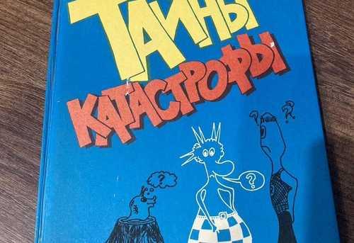 Стюарт И, Тайна катастрофы, Мир, 1987