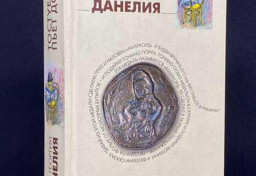 Данелия Георгий "Тостуемый пьёт до дна" 2006 Эксмо