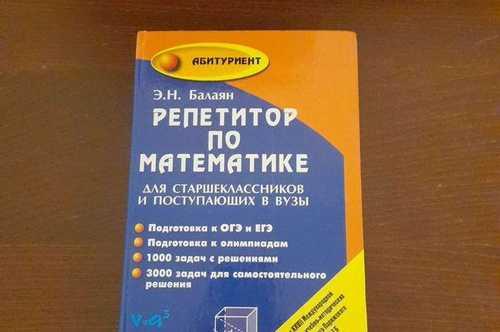 Балаян Репетитор по математике