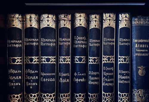 Всемирная география 8 т. + Атлас 1900 г. Комплект