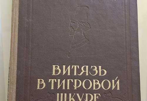 Ш.Руставели, Витязь в тигровой шкуре