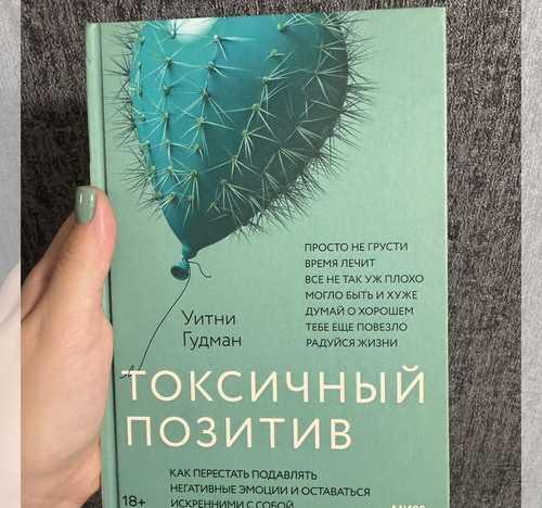 Книга токсичный позитив